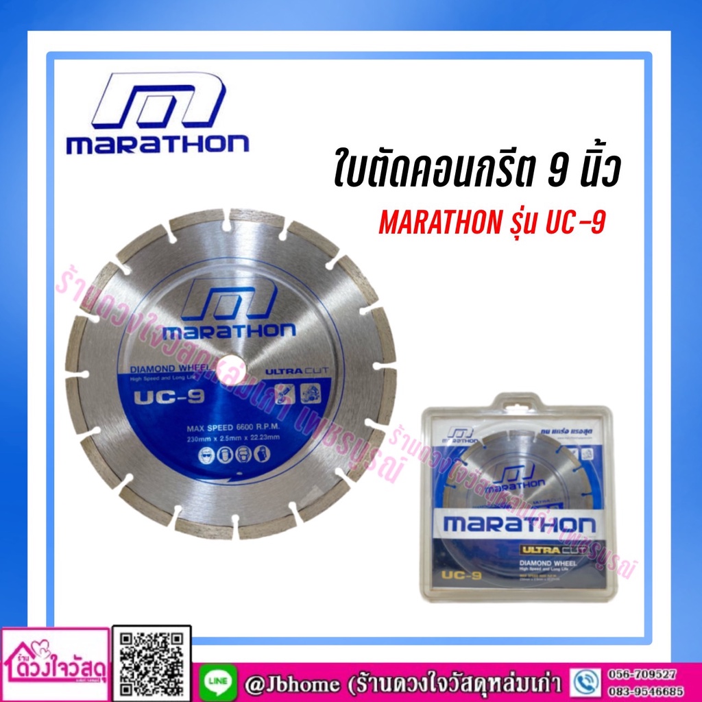 ใบเพชรตัดคอนกรีต 9 นิ้ว MARATHON รุ่น UC-9 | Shopee Thailand