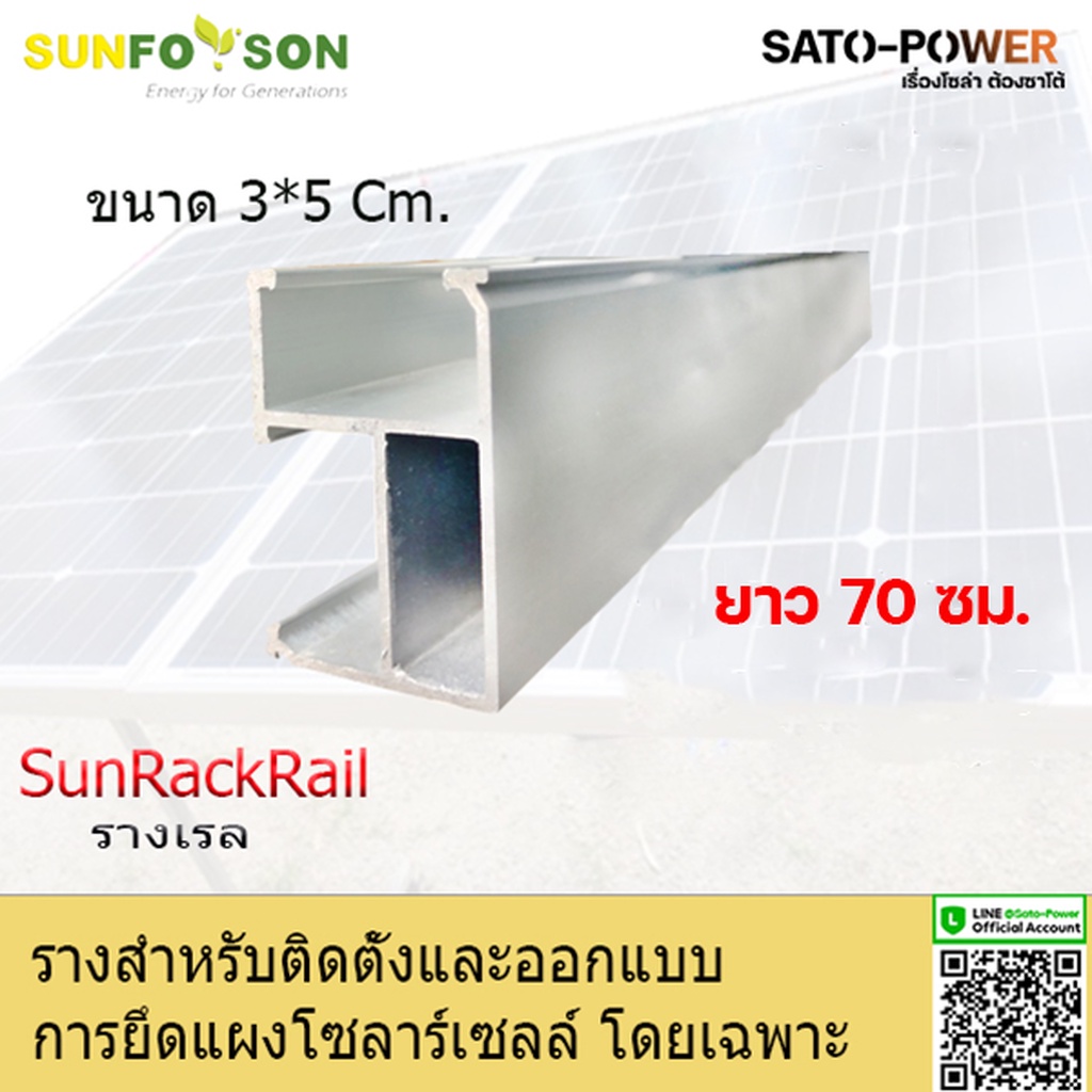 SUN RACK RAIL รางยึดแผงโซล่าร์เซลล์ อุปกรณ์ติดตั้งโซลาเซลล์ ขนาด 70ซม. ...