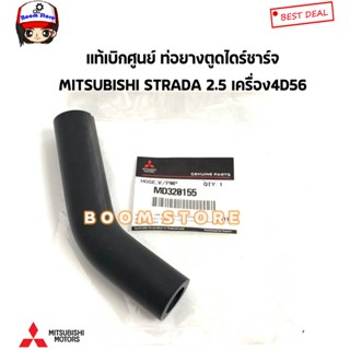 MITSUBISHI แท้ศูนย์ ท่อยางตูดไดร์ MITSUBISHI STRADA 2.5 (4D56) รหัสแท้ ...