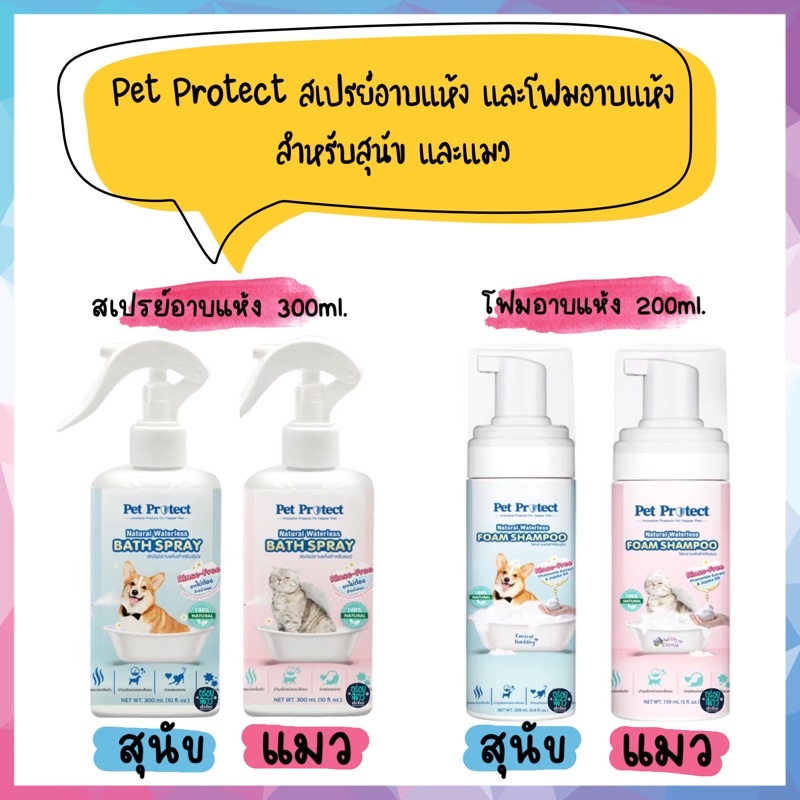 Pet Protect สเปรย์อาบแห้ง และโฟมอาบแห้ง สำหรับสุนัขและแมว | Shopee Thailand
