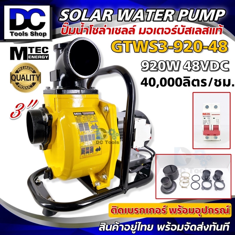 Solar Water Pump MTEC GTWS3-920-48 ปั๊มน้ำหอยโข่งโซล่าเซลล์ พร้อมติดเบรกเกอร์ 920W (วัตต์แท้ ...