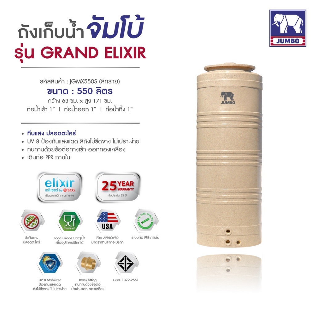 ถังเก็บน้ำ ตราช้าง JUMBO จัมโบ้ รุ่น GRAND Elixir รับประกัน 25 ปี แถมฟรีลูกลอยก้านทองเหลือง ...