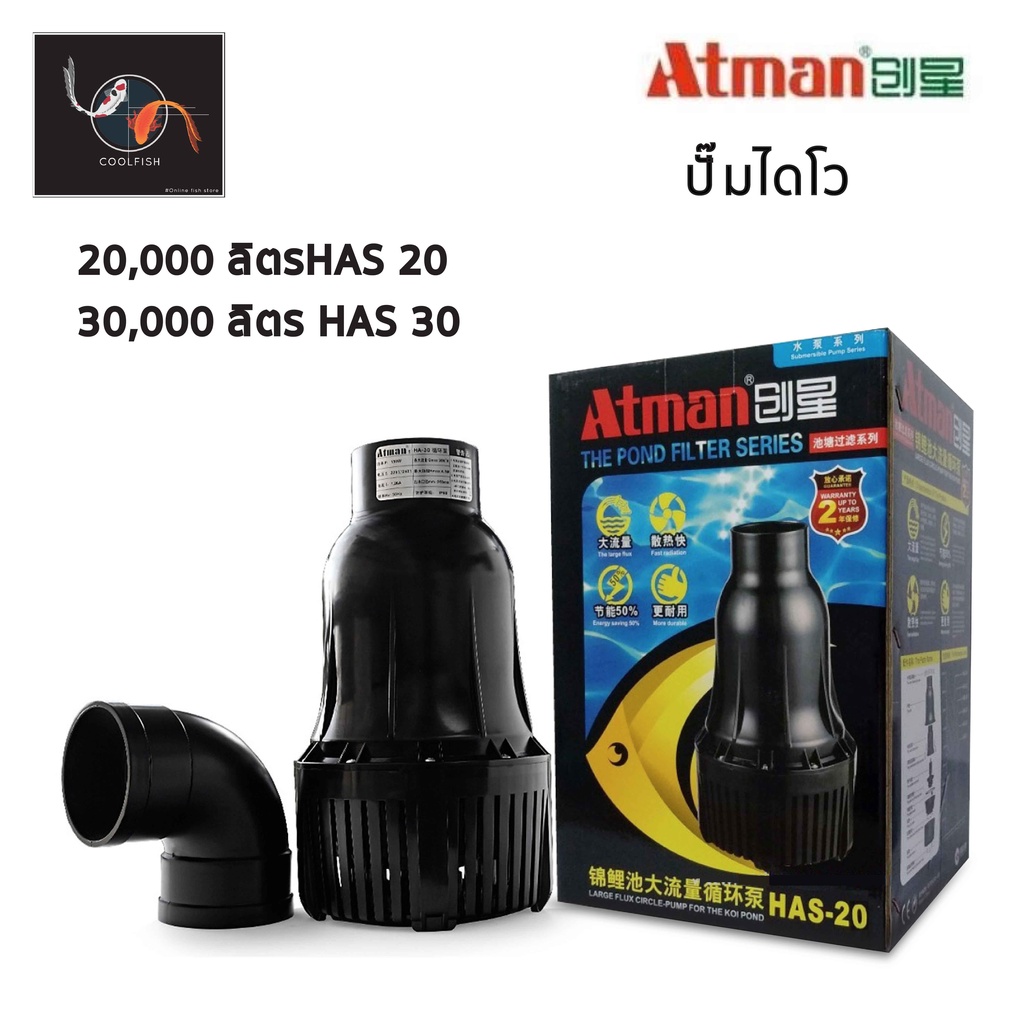 Atman has 20 ปั๊มน้ำบ่อปลา ประหยัดไฟ ขนาด 20000 L/hr | Shopee Thailand