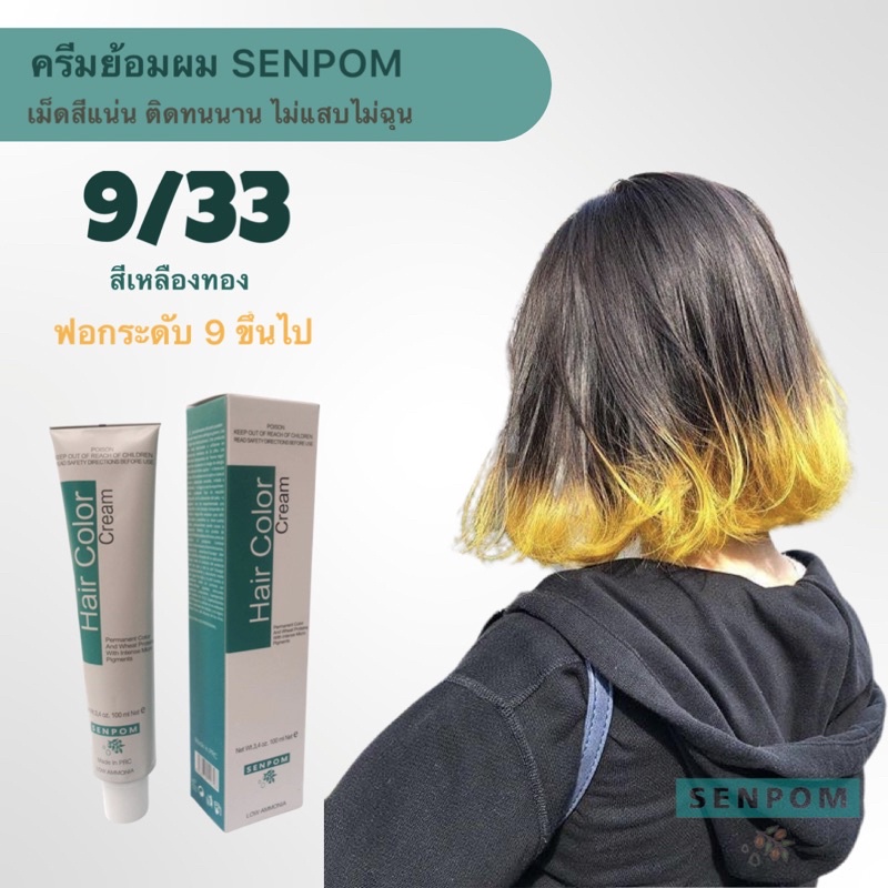 ครีมย้อมผม SENPOM สีเหลืองสว่าง 9/33 เม็ดสีแน่น ย้อมออกมาสีไม่เพี้ยน ...
