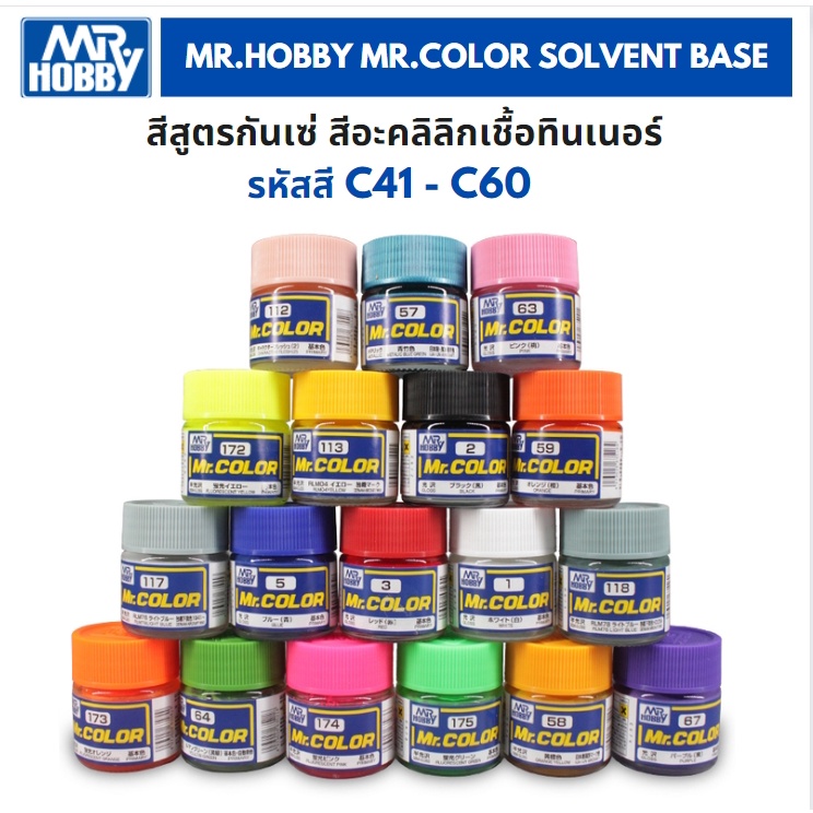 Mr.Color Solvent Base C41-C60 สีสูตรกันเซ่ สำหรับพลาสติกโมเดล รถยนต์ ...