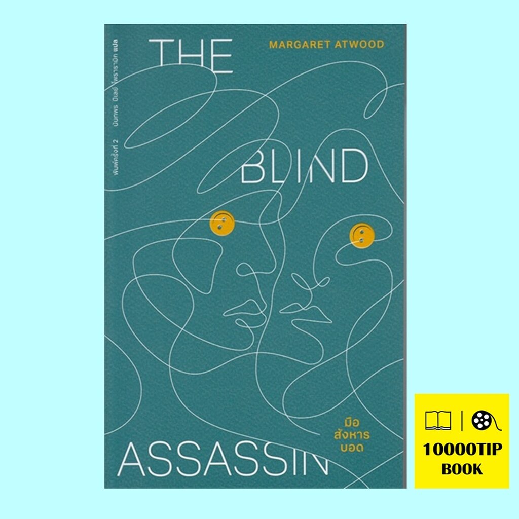 มือสังหารบอด (The Blind Assassin) | Shopee Thailand