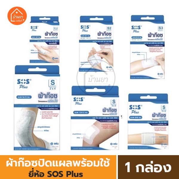 พลาสเตอร์ปิดแผล พร้อมผ้าก๊อต SOS Plus Plaster ผ้าก๊อซปิดแผล แบบพร้อมใช้ ...