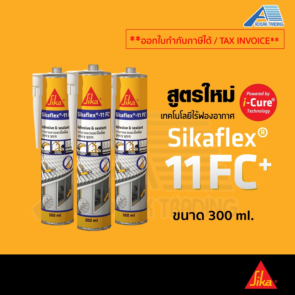 Sikaflex-11 FC+ SIKA ซิก้า วัสดุยาแนวและยึดติด ประเภทโพลียูรีเทน สูตร ...