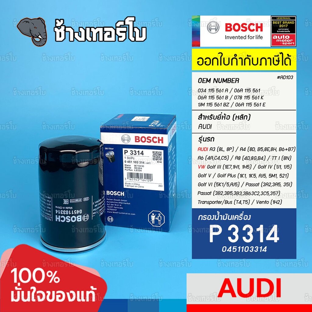 ☘️BOSCH ⏩P3314⏪ #AD103 สำหรับ AUDI A4 A6 TT / VW Golf III, Passat New ...