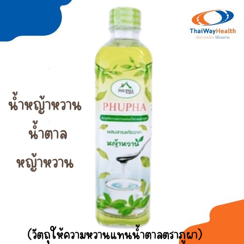 น้ำหญ้าหวาน น้ำตาลหญ้าหวาน Phupha(ภูผา)สารให้ความหวาน ให้พลังงานต่ำ ใช้แทนแทนน้ำตาล 0แคลอรี่ ...