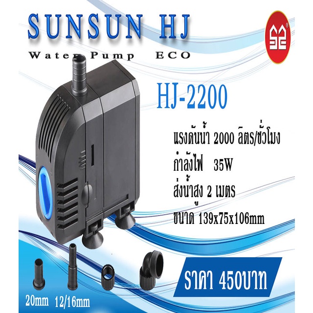 SUNSUN JH-600 HJ-1100 HJ-1500 HJ-2200 HJ-3000 HJ-5500 ปั้มน้ำบ่อปลา ...