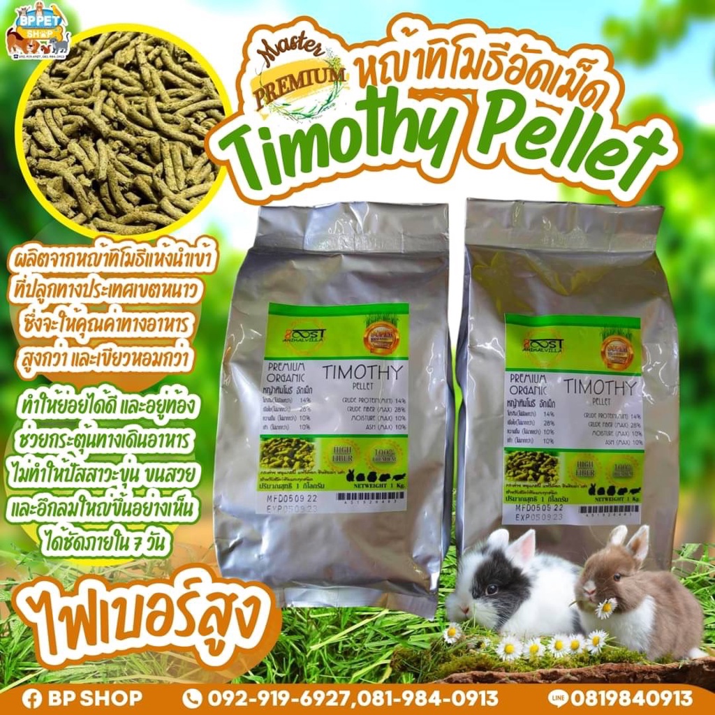 (BP Pets) หญ้าทิมโมธีอัดเม็ด ทิโมธีอัดเม็ด หญ้าอัดเม็ด Timothy hay ...