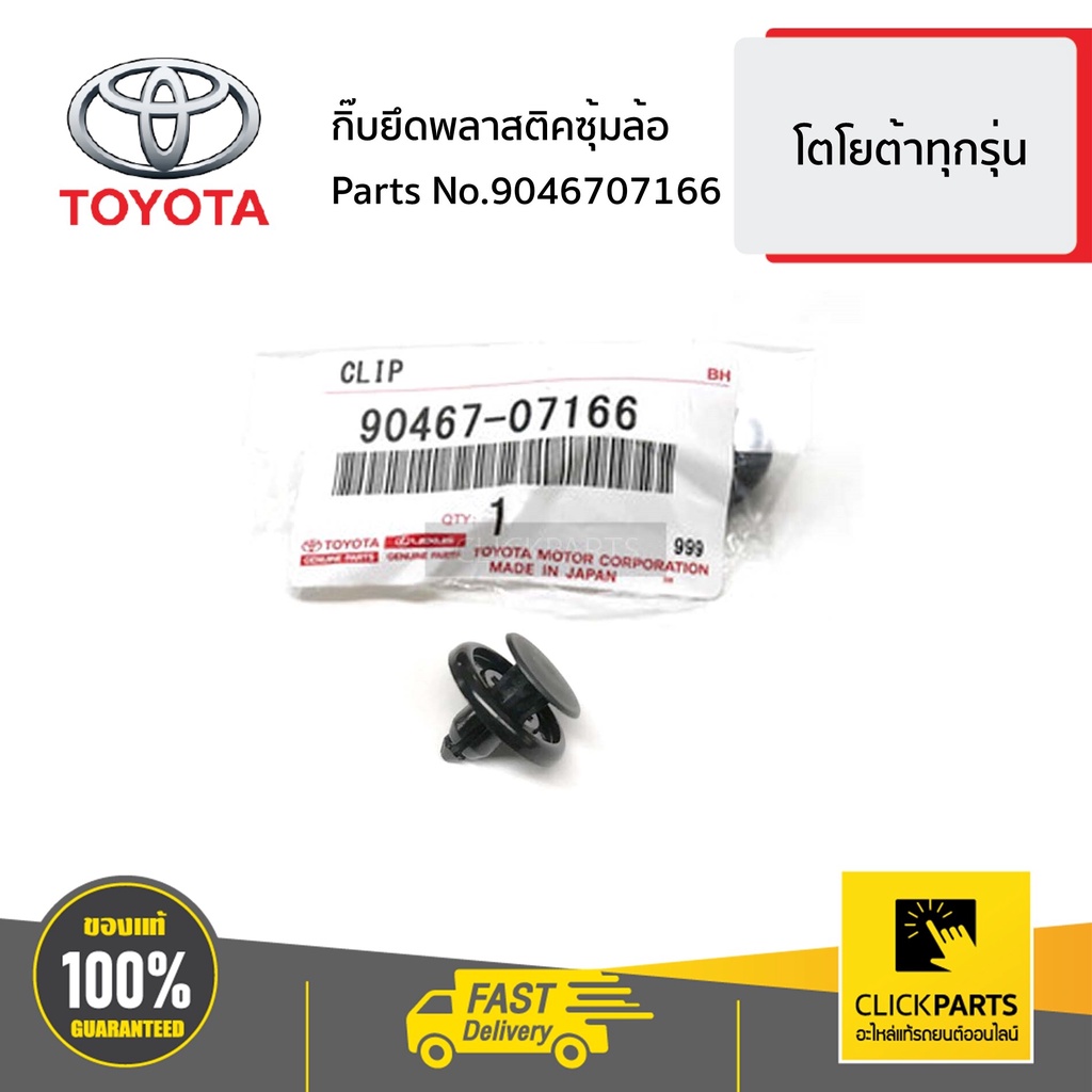 TOYOTA #9046707166 กิ๊บยึดพลาสติคซุ้มล้อ ** ราคาต่อ 1 ชิ้น ** โตโยต้า ...