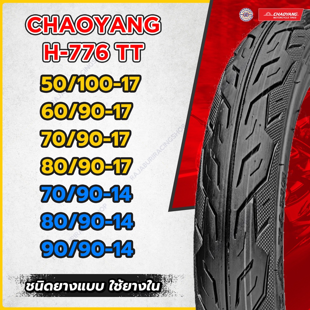 ยางนอกมอเตอร์ไซค์ ขอบ14 ขอบ17 CHAOYANG H776 TT ลายไฟ ยางเฉาหยาง มีให้เลือกหลายเบอร์ ( ชนิดใช้ยาง ...