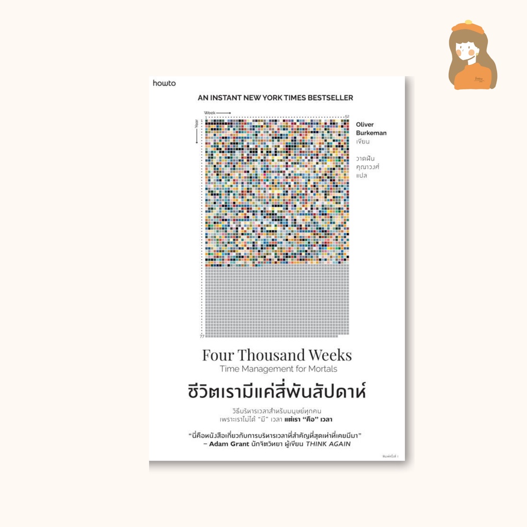 ชีวิตเรามีแค่สี่พันสัปดาห์ l Four Thousand Weeks: Time Management Mortals | Shopee Thailand