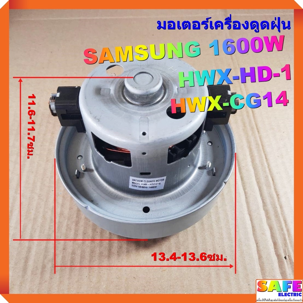 มอเตอร์เครื่องดูดฝุ่น SAMSUNG 1600W HWX-HD-1 HWX-CG14 VACAUUM CLEANER ...