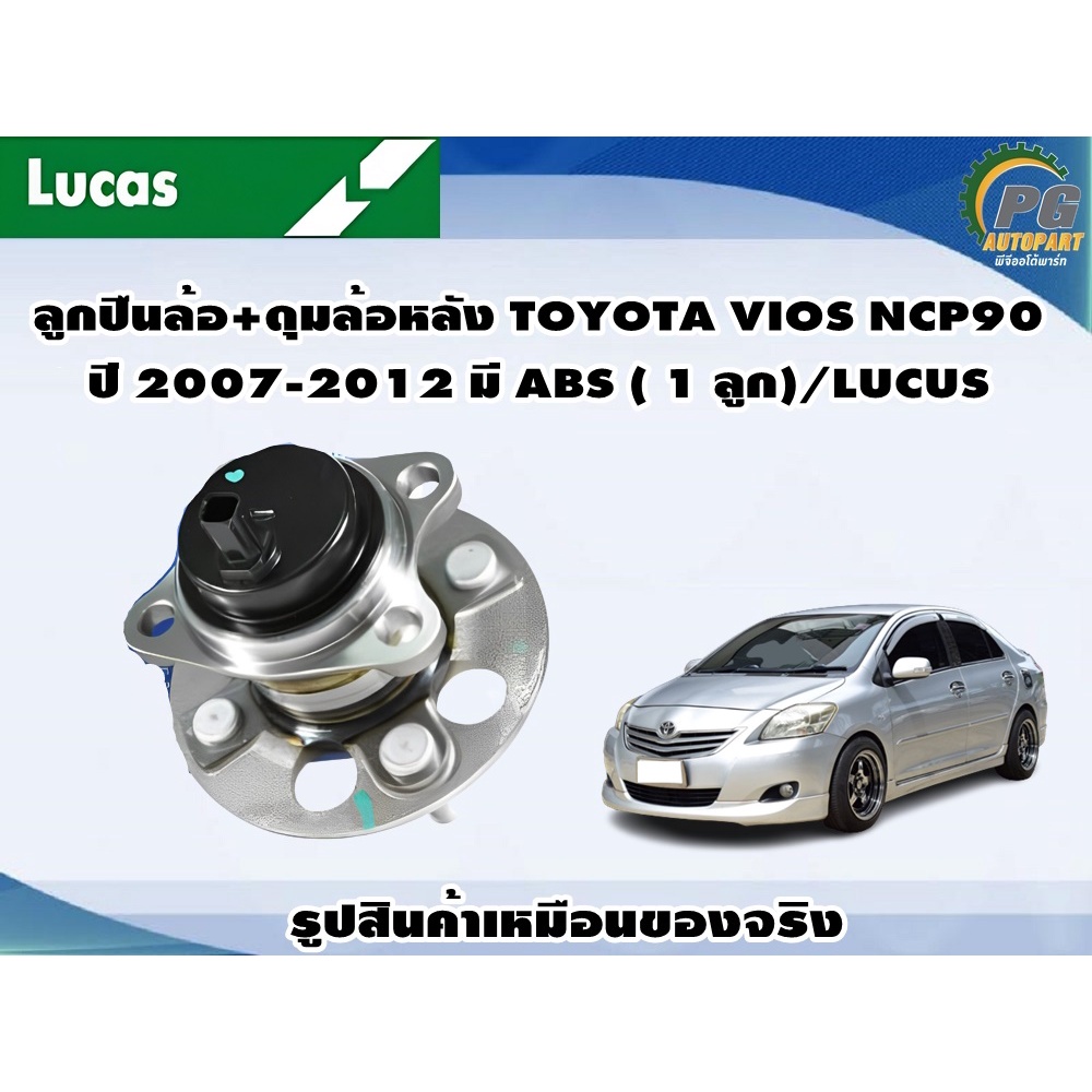 ลูกปืนล้อ+ดุมล้อหลัง TOYOTA VIOS NCP90 ปี 2007-2012 มี ABS ( 1 ลูก ...