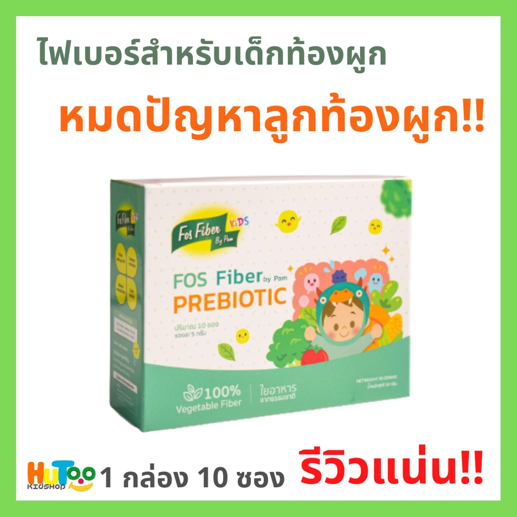 FOS fiber kids (ฟอสไฟเบอร์ คิดส์) ใยอาหารส ำหรับเด็กที่มีปัญหา ถ่ายยาก ...