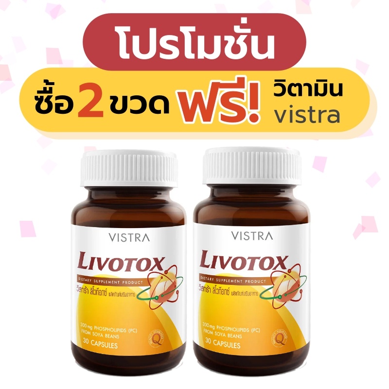 Set 2 ขวดแถมวิตามิน *** Vistra Livotox 30 capsules | Shopee Thailand