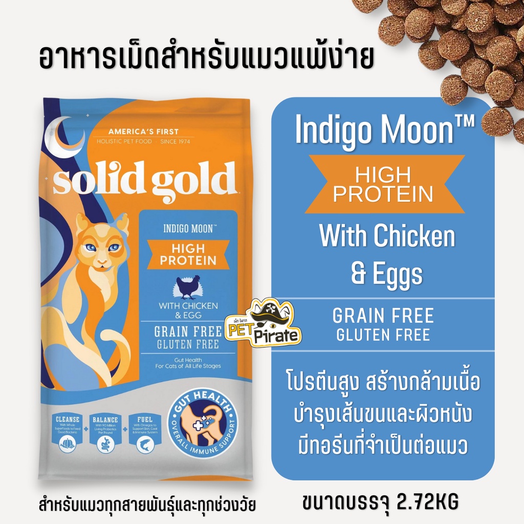 Solidgold Indigo Moon อาหารเม็ดแมว โซลิดโกลด์ อาหารโฮลิสติก สูตรโปรตีนสูง สร้างกล้ามเนื้อ 2.72 ...