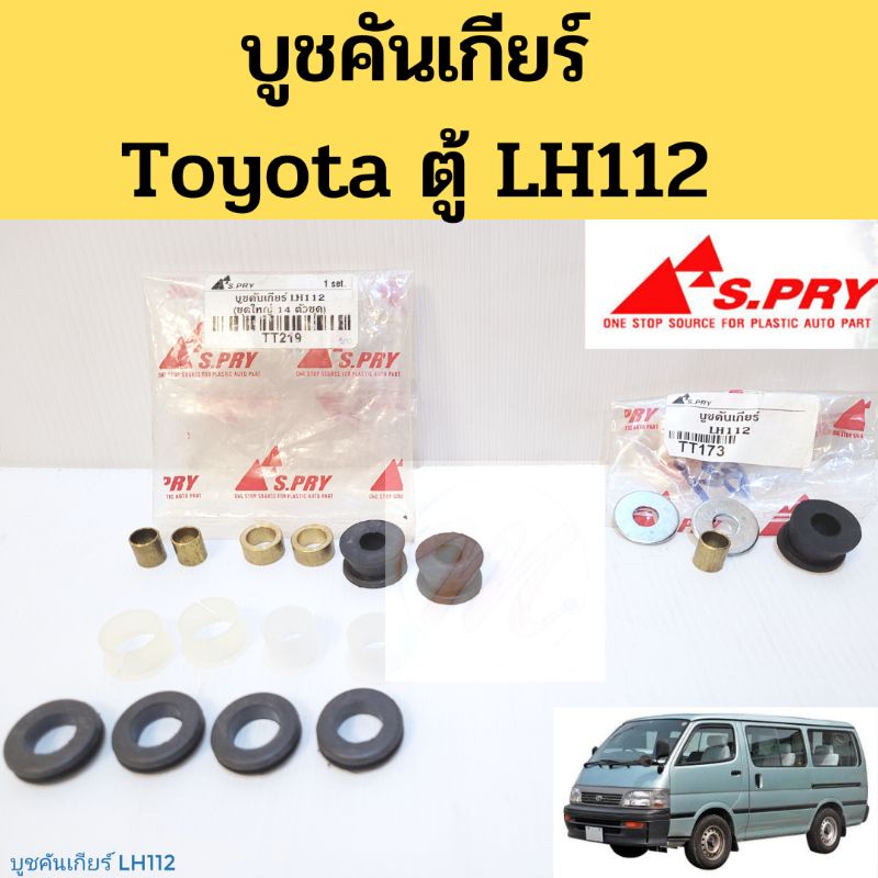 บูชคันเกียร์ Toyota LH112 / บู้ชคันเกียร์ LH112 14ตัวชุด 4 ตัวชุด TT219 ...