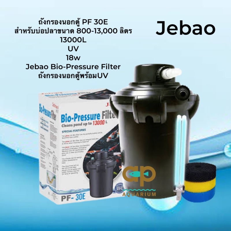 Jebao PF 10e =UV 9w / PF 20e /PF 30e / PF 40e ถังกรองบ่อปลาสำเร็จรูป ...