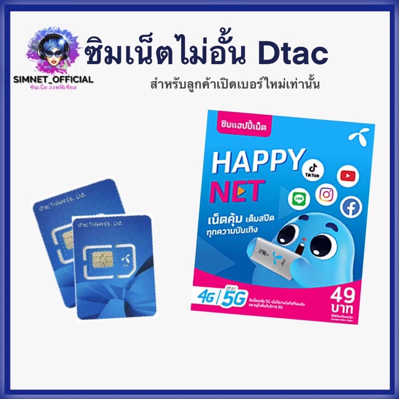 ดีแทค Dtac Simcard สมัครโปรอินเตอร์เน็ตไม่อั้น ไม่ลดความเร็ว ใช้ได้ทั้ง ...
