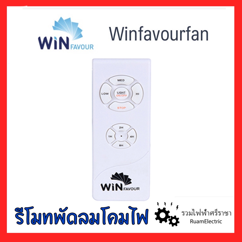 ของแท้!! Win favour รีโมทพัดลม ปรับได้3ความแรง ตัวรับสัญญาณ Remote ...