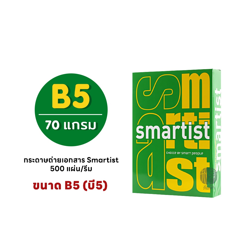 กระดาษ กระดาษถ่ายเอกสาร ขนาด B5 (ไม่ใช่ A4) Smartist A 70 แกรม/500 แผ่น ...