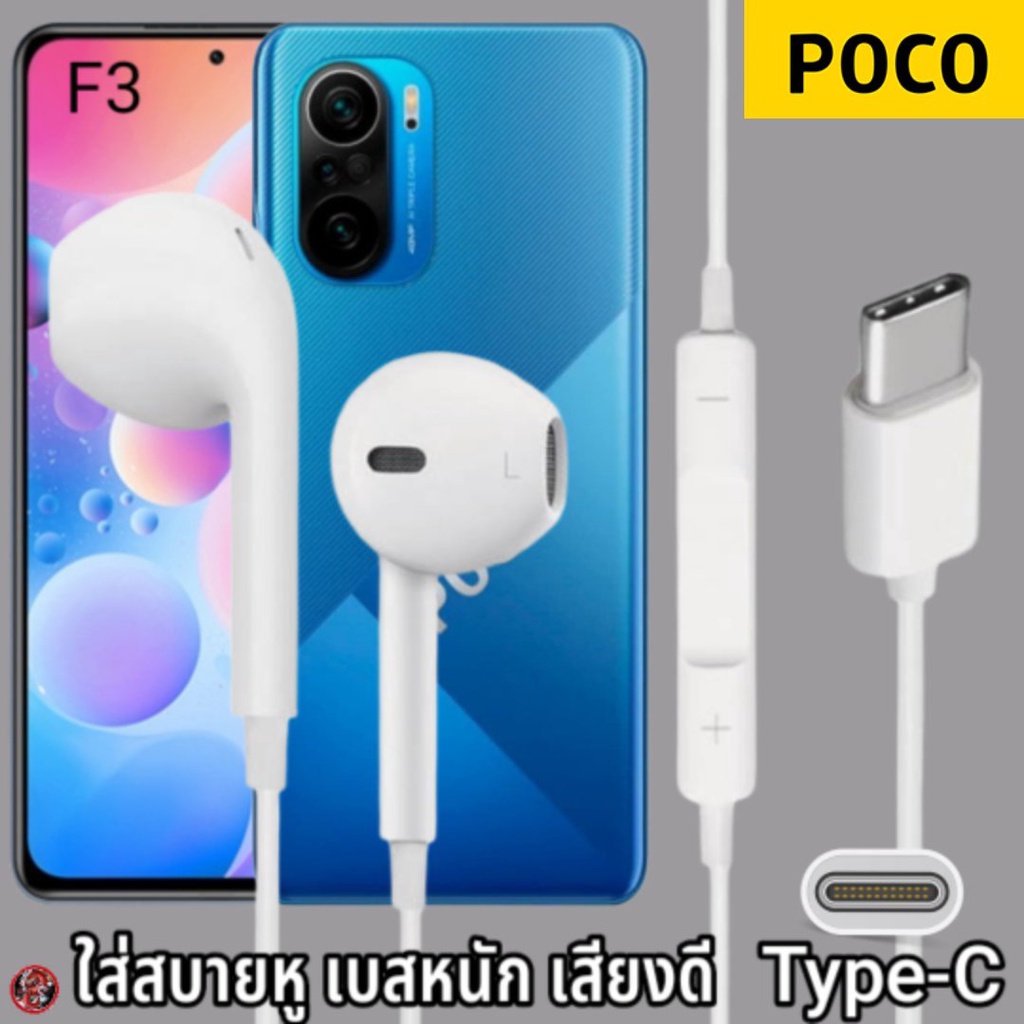 หูฟัง สมอลทอล์ค POCO Type-C รูปทรงเรเดียน โพโค่ F3 ไทป์ซี สเปคตรงรุ่น ...