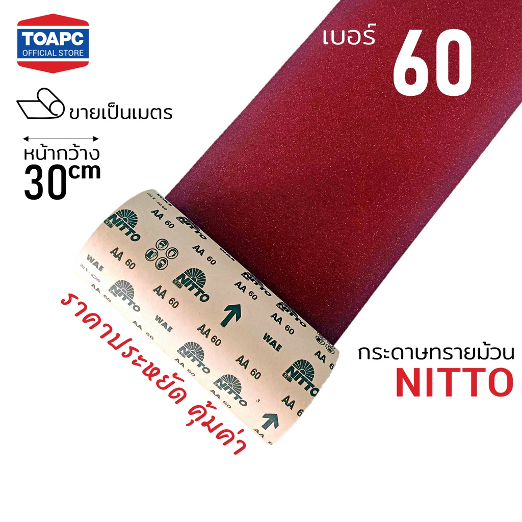 กระดาษทรายม้วน เบอร์ 60 80 100 120 150 180 240 ตรา NITTO หน้าทรายสีแดง หน้ากว้าง 12 นิ้ว (30 ซม ...