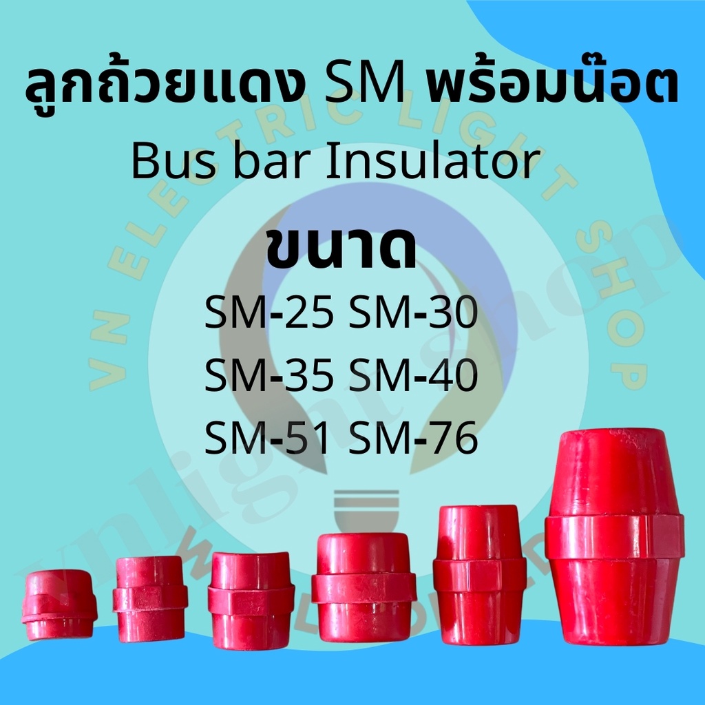 ลูกถ้วยฉนวนแดง บัสบาร์ไฟฟ้า Busbar Insulator SM-25 SM-30 SM-35 SM-40 SM-51 | Shopee Thailand