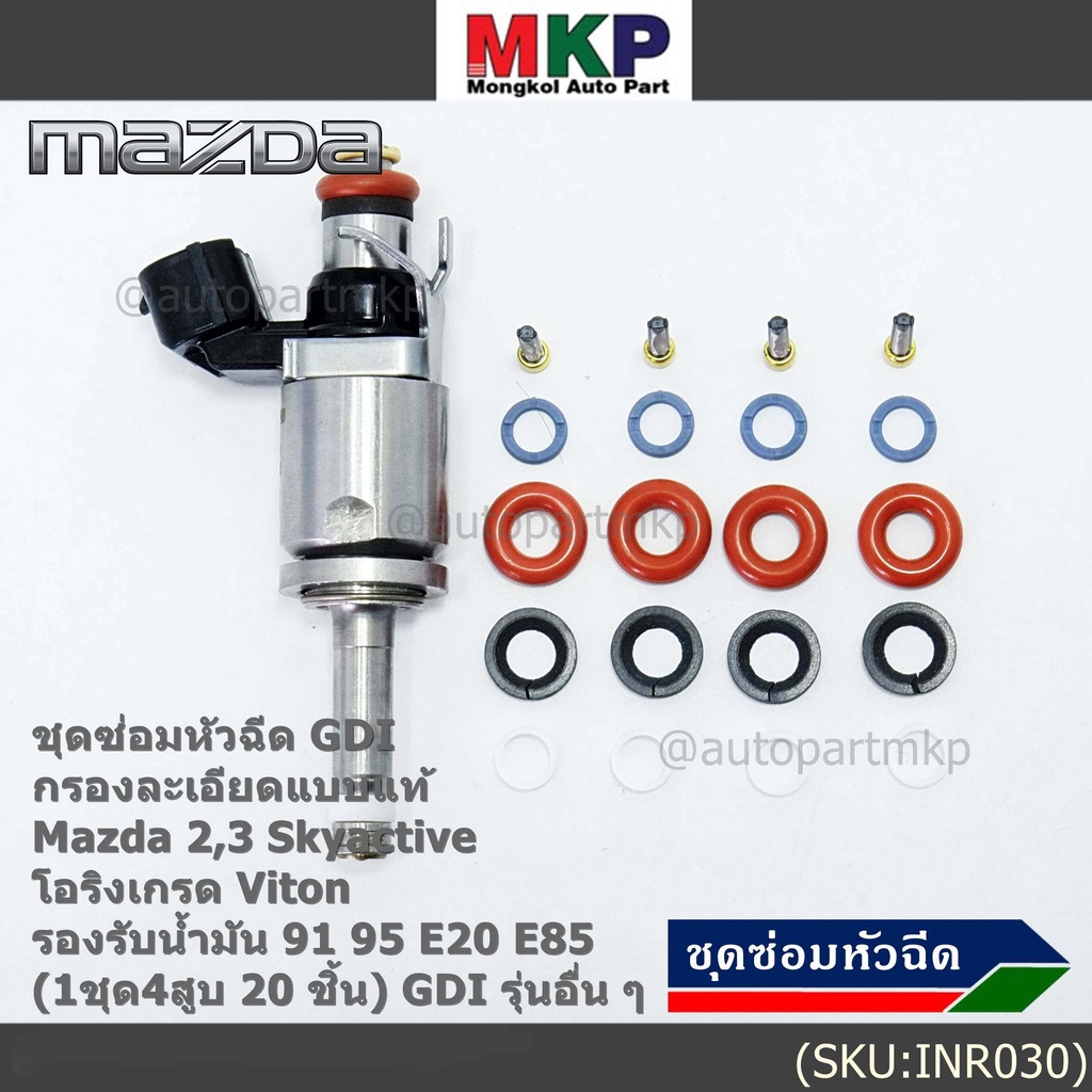ชุดซ่อมหัวฉีด GDI กรองละเอียดแบบแท้ Mazda 2,3 Skyactive โอริงเกรด Viton น้ำมัน 91 95 E20 E85 (1 ...