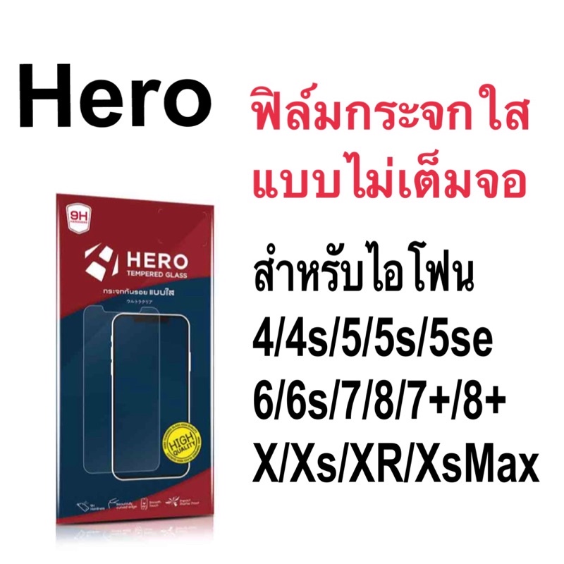 Hero ฟิล์มกระจกใส ไม่เต็มจอ ไอโฟน 4/4s/5/5s/5se/6/7/8/6s/7plus/8plus/x/xs/xr/xsmax/se2020/se3 ...