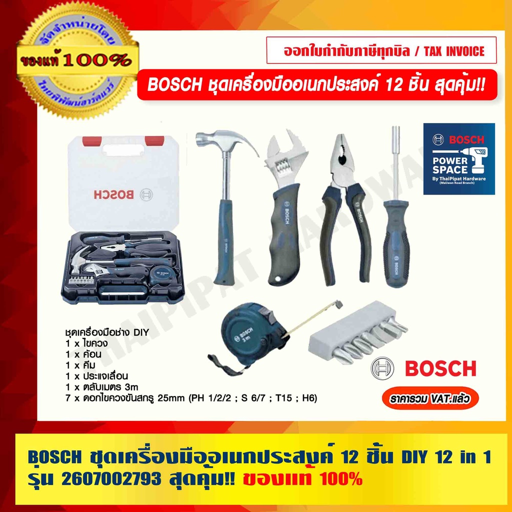 BOSCH ชุดเครื่องมือช่างอเนกประสงค์ จำนวน 12 ชิ้น DIY รุ่น (2607002793 ...