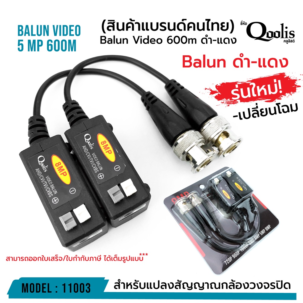Balun Video 600m 5 Mp รหัส 11003 บาลัน ดำแดง กล้องวงจรปิด 600 เมตร Balun for CCTV | Shopee Thailand