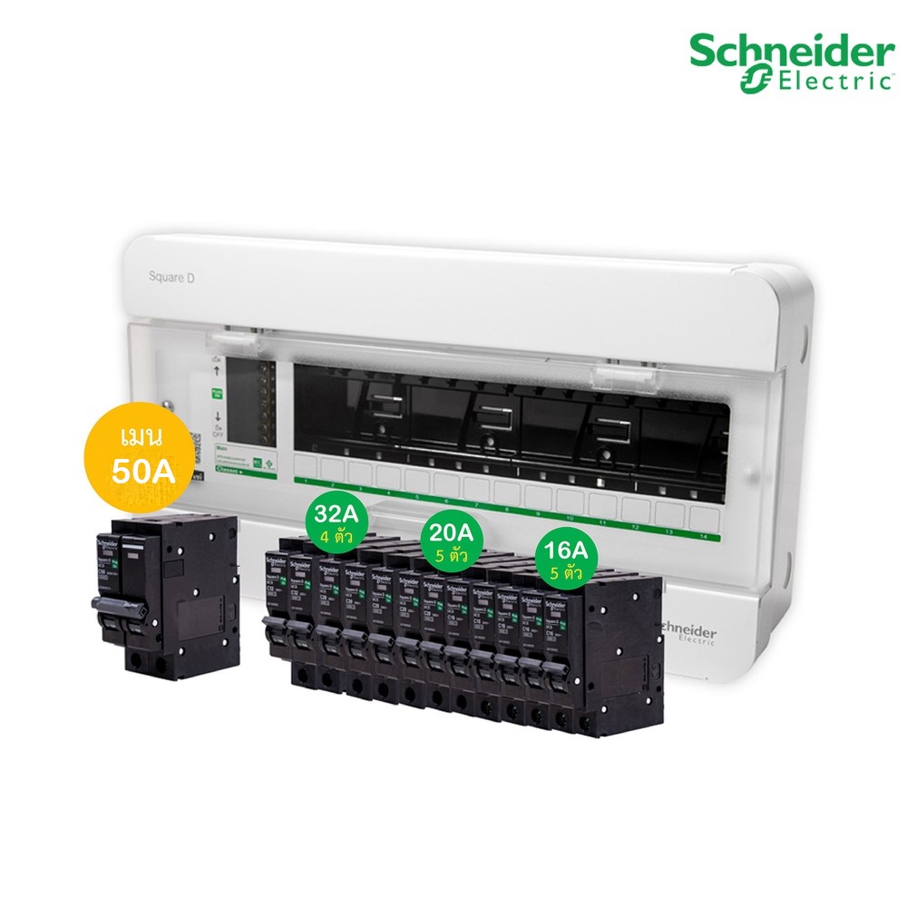 Schneider Set ตู้แสควร์ดี 14 ช่อง + เมนเบรกเกอร์ 50A + ลูกย่อยเซอร์กิต ...