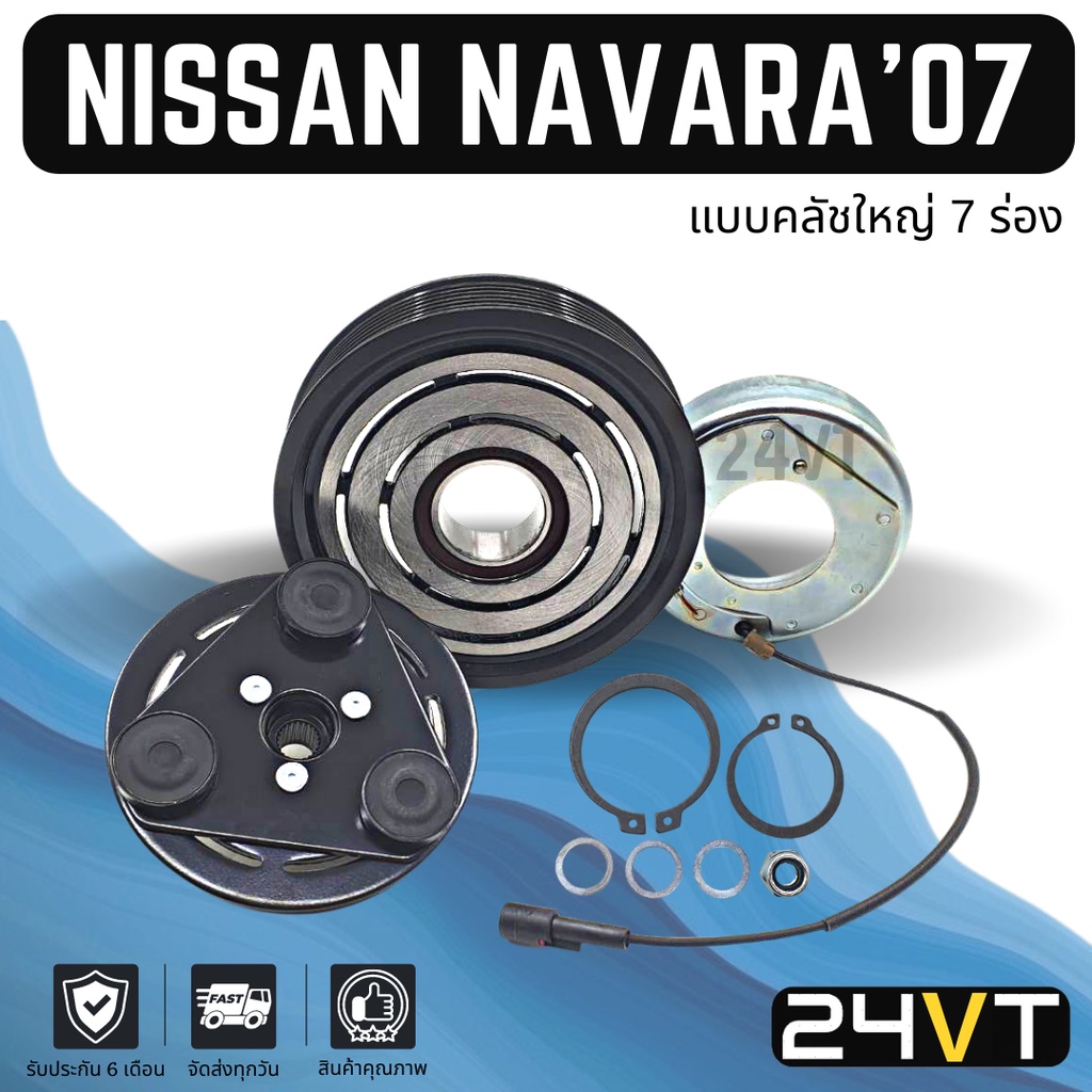คลัชคอมแอร์ นิสสัน นาวาร่า 2007 - 2013 (แบบคลัชใหญ่ 7 ร่อง) NISSAN ...