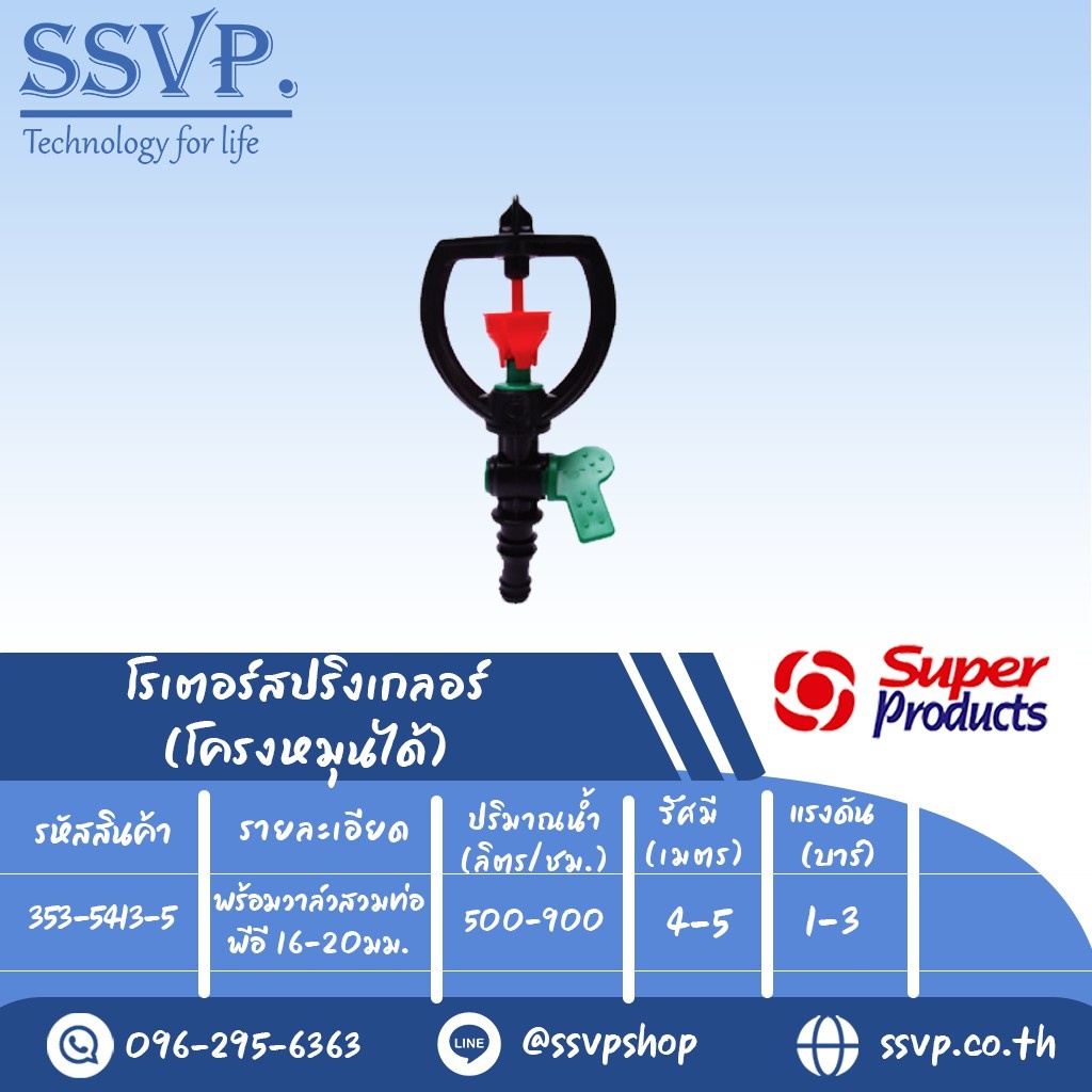 โรเตอร์สปริงเกอร์ โครงหมุนได้พร้อมวาล์วสวมท่อพีอี 16-20 มม. รุ่น SCV-3 ...