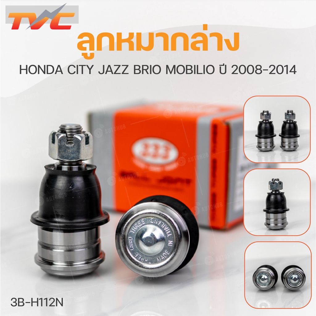 ลูกหมากล่าง CITY JAZZ BRIO MOBILIO ปี2008-2014 (1คู่) ซ้าย และขวา ...