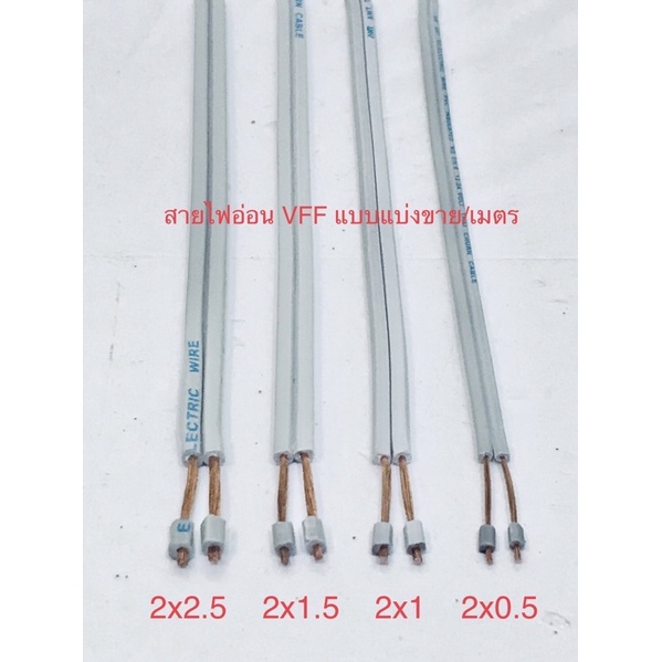 สายไฟอ่อน VFF 2x0.5,2x1,2x1.5,2x2.5 ยี่ห้อ ANT แบบแบ่งขายเป็นเมตร พร้อมส่ง | Shopee Thailand