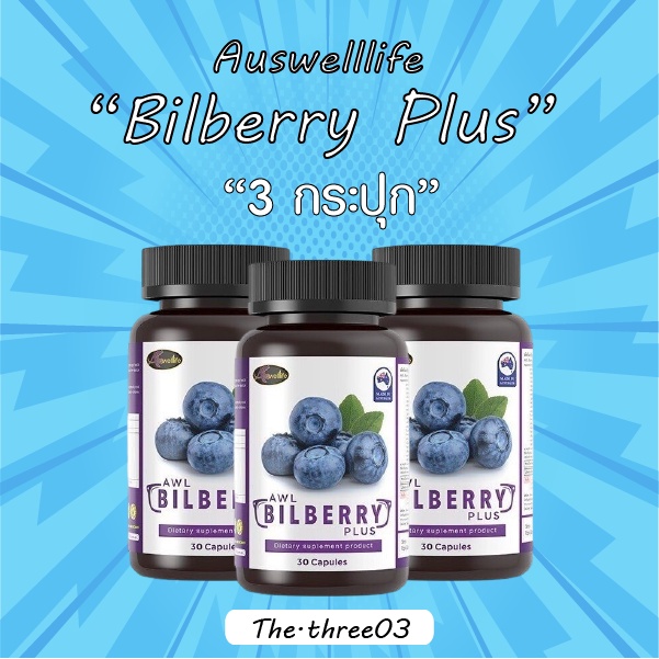โปร 3 กระปุก Auswelllife Bilberry Plus วิตามินบำรุงสายตา Bilberry Extract 10000mg อาหารเสริม ...