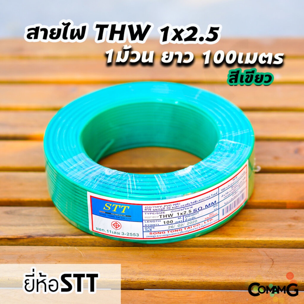 STT สายไฟTHW 1x2.5 ม้วน100เมตร ยี่ห้อ STT สายเดี่ยว ทองแดง มีมอก พร้อมส่ง | Shopee Thailand