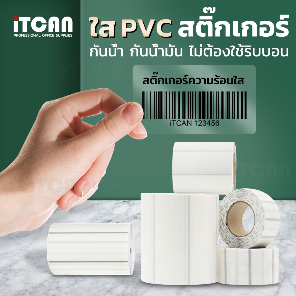 iTCAN PVC สติกเกอร์ความร้อน สติ๊กเกอร์ พีวีซีใส ไม่ต้องใช้หมึก ...