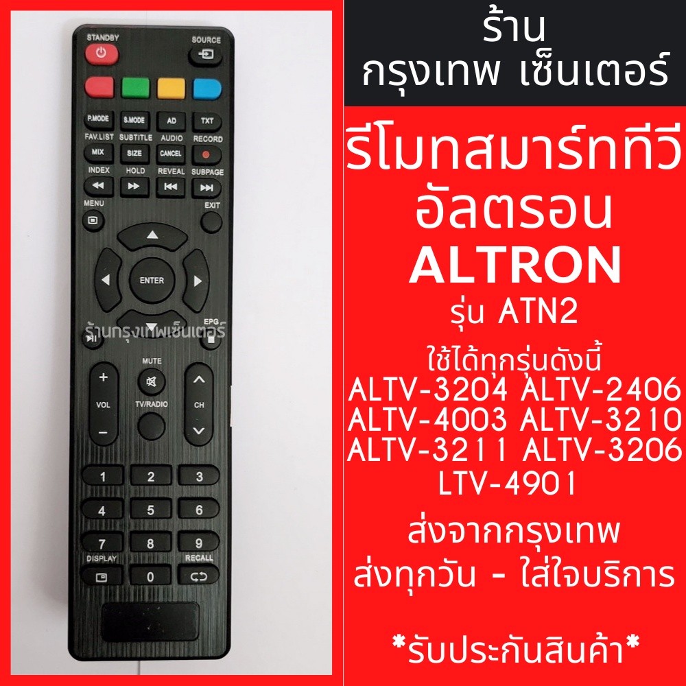 รีโมททีวี อัลตรอน Altron รุ่น ALTV-3204 ALTV-2406 ALTV-4003 ALTV-3210 ...