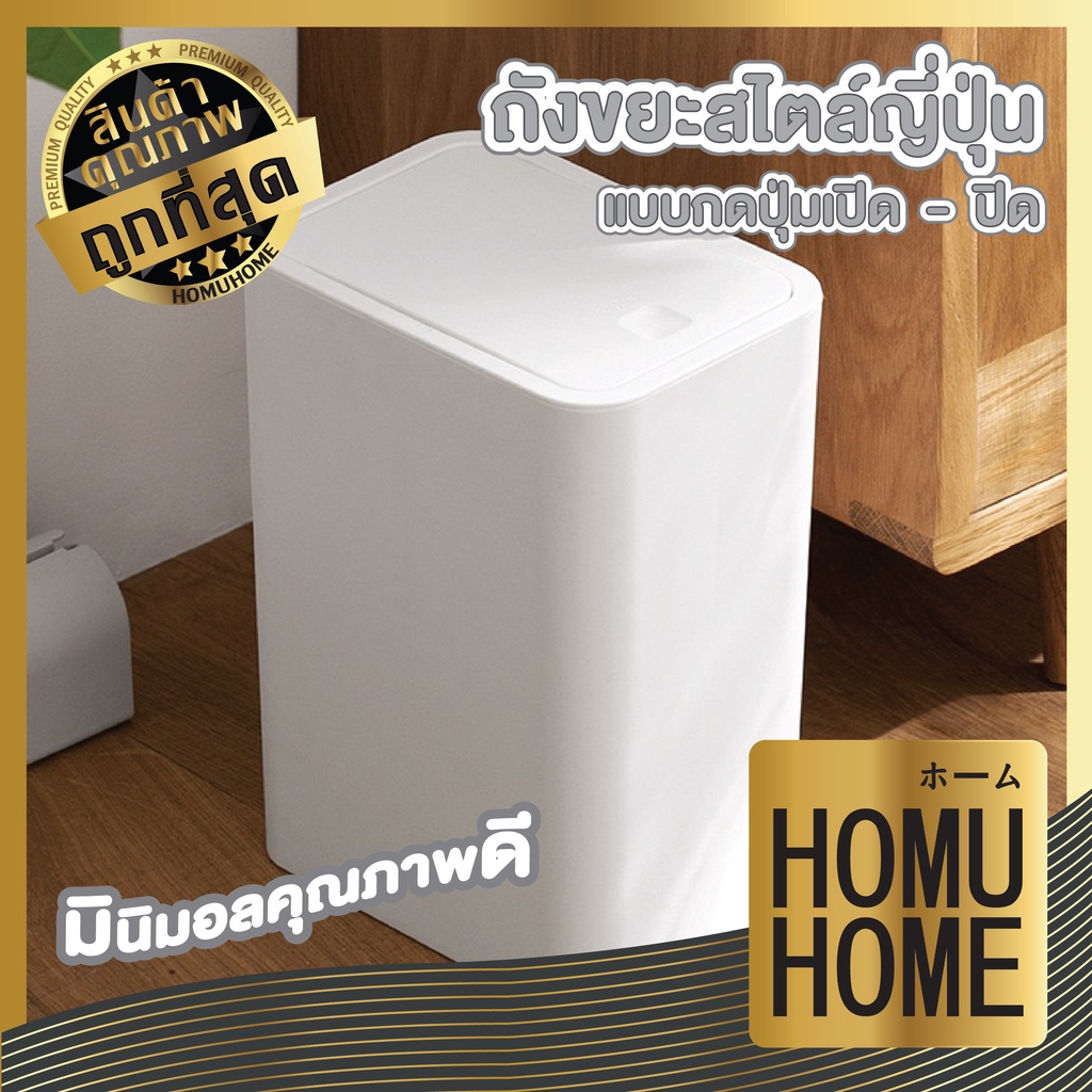 HOMUHOME CTN68 ถังขยะสีขาวแบบฝากด 8ลิตร ทรงสูง พร้อมฝาปิด ST1 | Shopee Thailand