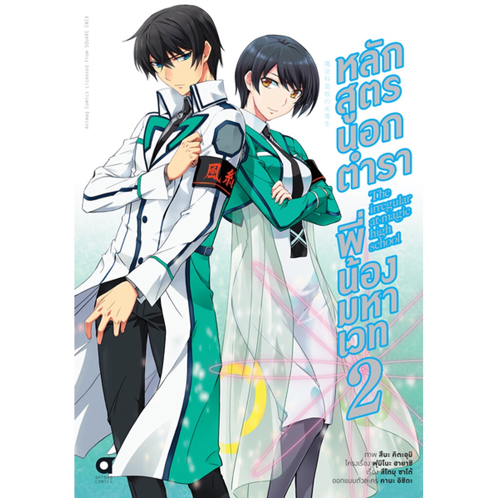 Animag หลักสูตรนอกตำรา พี่น้องมหาเวท COMIC บทที่ 1 เล่ม 2 | Shopee Thailand
