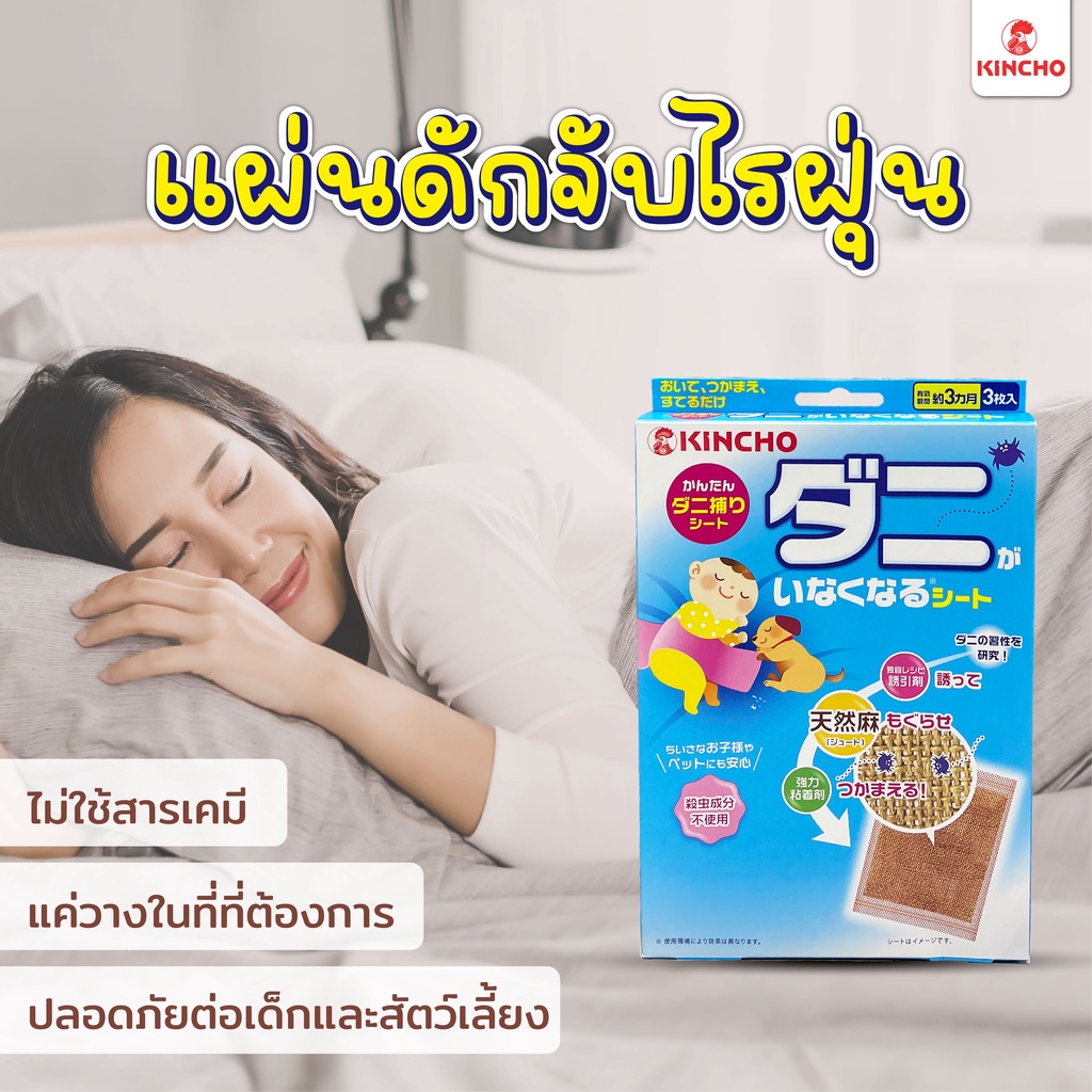 คินโช แผ่นดักจับไรฝุ่น 3 แผ่น KINCHO MITE CATCHER SHEET 3 pcs | Shopee Thailand