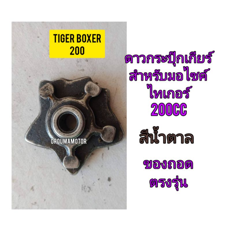 ดาวกระปุกเกียร์ ใช้สำหรับมอไซค์ Tiger Boxer 200cc ไทเกอร์ 200cc ของถอด ...