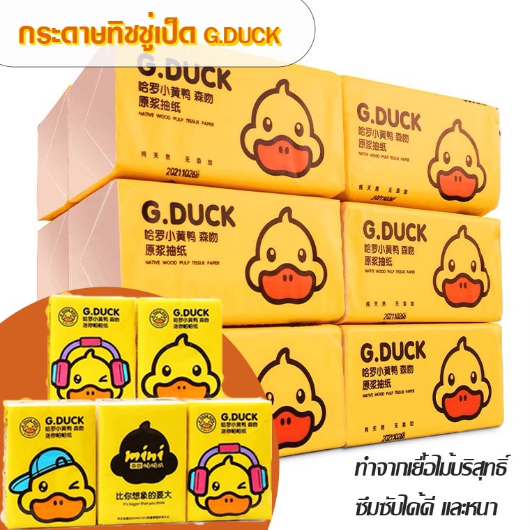 G.DUCK กระดาษทิชชู่ ทิชชู่ลายเป็ดแบบพกพา สะดวก หนา3ชั้น และหนา4ชั้น ซึม ...